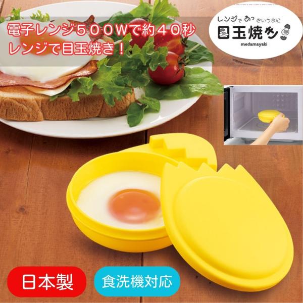 電子レンジ 500Wで約40秒！フライパンをつかわず、時短で目玉焼きを作ることができます。こびりつきなくスルッとおさらに移せます。 洗い物もストレスなくできます。安心・安全の国産です【商品詳細】商品サイズ／本体：135×100×31mm  ...
