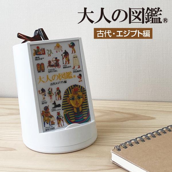 【大人の図鑑　古代・エジプト編　ツールスタンド】スマホやペンたて、めがねや化粧品などの収納にも！【商品詳細】商品サイズ／86×110×115mm重量／約89g材質／ABS樹脂、AS樹脂、発泡合成ゴム※掲載画像はイメージです。実際の商品とは色...