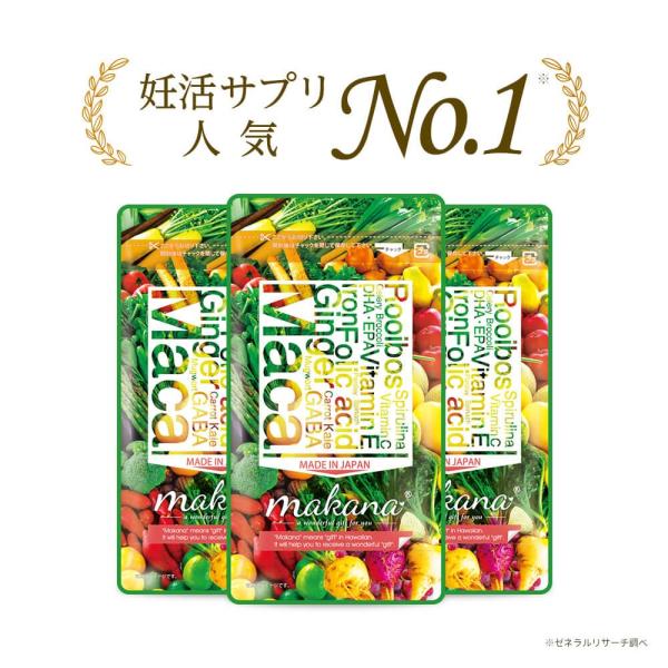 ＜マカナ・メルミー公式NA-shop＞妊活中に補いたい栄養素を詰め込んだオールインワン妊活サプリメント！■日本産マカや葉酸など90種類以上の成分！マカは栄養価の高く貴重な「日本産マカ」を100％配合！葉酸はもちろんのこと、葉酸との相性が抜群...