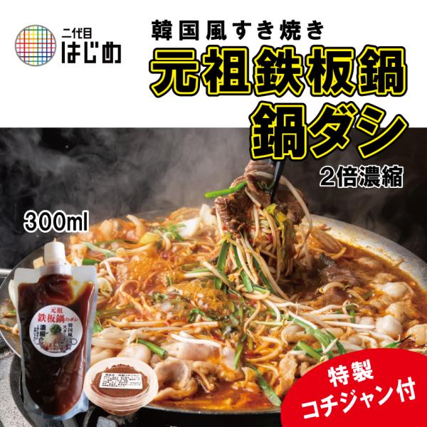 こちらの鍋ダシは、２倍濃縮のダシとなっています。水で倍に薄めてお使い下さい。〜大阪名物 元祖鉄板鍋とは〜地元大阪で1989年から愛され続けている秘伝の鍋ダシ！お客様から「またすぐに食べたくなる」「クセになる」「元気がでる」など、たくさんのお...