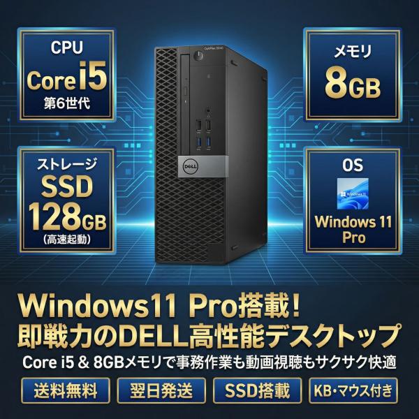 【スペック・状態】＜CPU＞Core i5 6500 4コア、4スレッド　3.2GHz　最大3.6GHz　PassMarkベンチ5700＜メモリ＞8GB DDR3 DIMM＜HDD＞中古SSD 2.5インチ128GB＜光学ドライブ＞DVDマ...