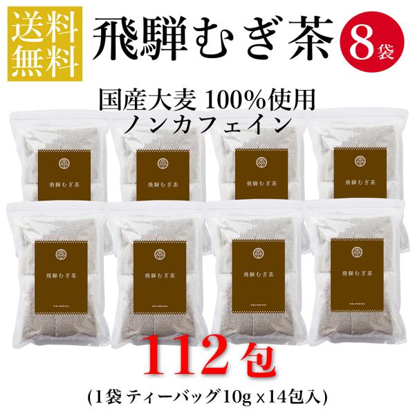 【麦茶の原料についてのお知らせ】これまで大切に使ってまいりました「飛騨高山産の大麦」ですが、この度確保することが難しくなりました。そのため誠に心苦しいのですが、ティーバッグタイプは2025年10月1日ご注文分より国産大麦を使用した飛騨むぎ茶...