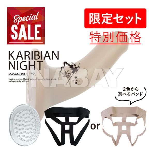【20％OFFセール実施中！】【弊社ではFTM当事者の心をサポートする目的で商品を開発製造しております】カリビアンに必要な物が全て揃う3点セットです。【セット内容】・カリビアンナイト(本体)×1・パンツバンド(専用固定バンド)×1・快添え(...