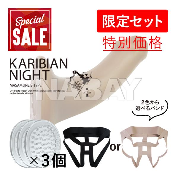 【30％OFFセール実施中！】【弊社ではFTM当事者の心をサポートする目的で商品を開発製造しております】カリビアンに必要な物が全て揃い、アタッチメントも3個入りの5点セットです。【セット内容】・カリビアンナイト(本体)×1・パンツバンド(専...