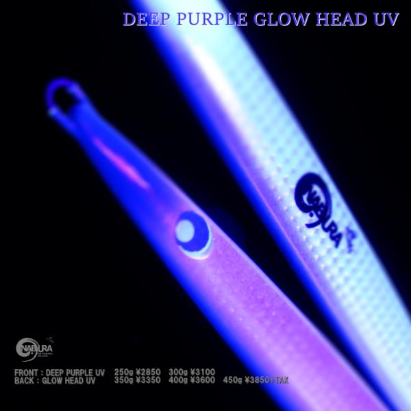 ナブラのオリカラ『ディープパープルグローヘッドUV』です。関東方面のマグロジギングでケイムラパープルが絶好調とのことで、昨年テストを兼ねてルアーの塗装屋さんで塗装してもらいカスタムカラーとして少量販売したカラーです。結果、僕らの海域でも結果...