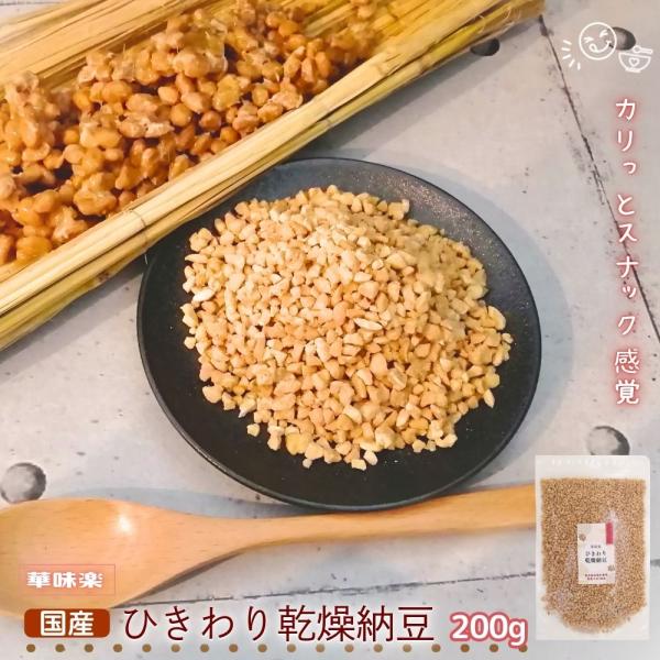 【 国産大豆100%使用・完全無添加 】遺伝子組換えでない国産丸大豆を厳選し、分別生産流通管理を徹底実施。化学調味料・食品添加物・砂糖・パーム油を一切使用しない完全無添加製法で、国産大豆と納豆菌のみで作られた素材そのままの純粋な乾燥納豆です...