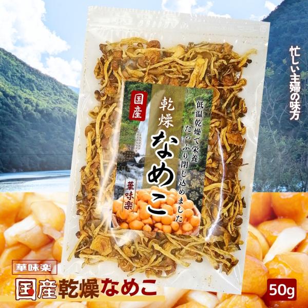 【 信州産なめこを厳選使用 】信州産のなめこを厳選して使用しています。長野県産の厳選された新鮮ななめこを使用し、風味を最大限に引き出しています。日本原産の食用キノコの一つで、蕎麦や味噌汁、鍋物、炊き込みご飯などに使用される人気のキノコです。...