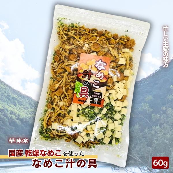 【信州産なめこを使用 】なめこ汁に欠かせないなめこは信州産を採用しています。新鮮ななめこをその日のうちに乾燥させることで、品質の高い乾燥なめこに仕上げました。国産のなめこを使用しており、品質にこだわった商品です。乾燥なめこのため、ヌルヌル感...