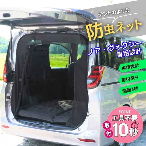 【ノア・ヴォクシー専用設計】ノア・ヴォクシーのバックドアの形にフィットした専用設計することで虫が入る隙間をカット。ノア・ヴォクシーをそのまま生かせる防虫ネットに仕上げました。ノア・ヴォクシー独特のリアの形状に合わせて作りましたので、隙間がな...