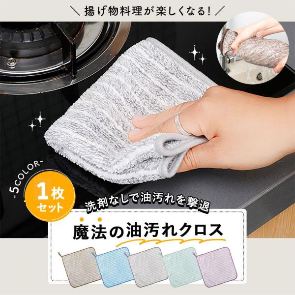 ポイント1 水だけで油汚れが落とせる！クロスを水で湿らせてサッと軽くふくだけで頑固な油汚れを落とせます。ポイント2 お手入れ簡単。洗剤なしでも水やぬるま湯だけでキッチンクロスをきれいにできますポイント3 超極細繊維で油などの汚れを残すことな...