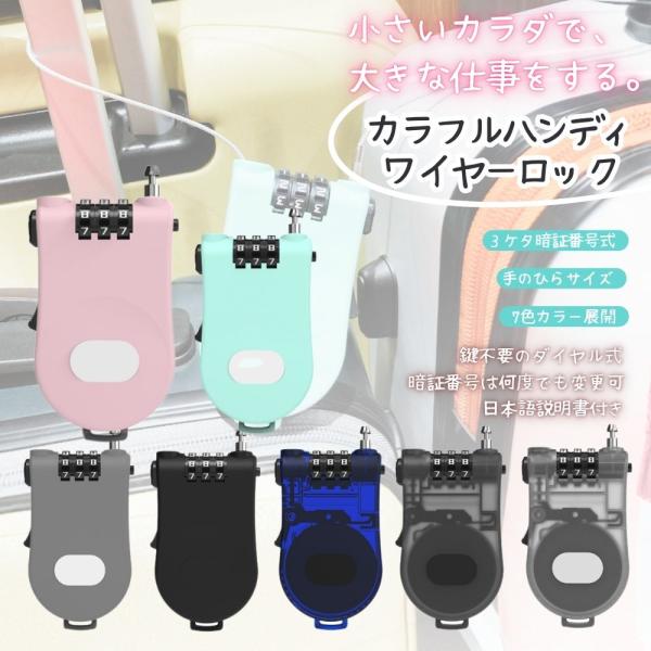 ポイント1 鍵なし・暗証番号で簡単セキュリティポイント2 手のひらサイズでコンパクト！嵩張りませんポイント3 スキーや旅行、自転車、ベビーカーなど多用途ポイント4 何度でも暗証番号を変更可能ポイント5 ワイヤーが長いので2台まとめてロックで...