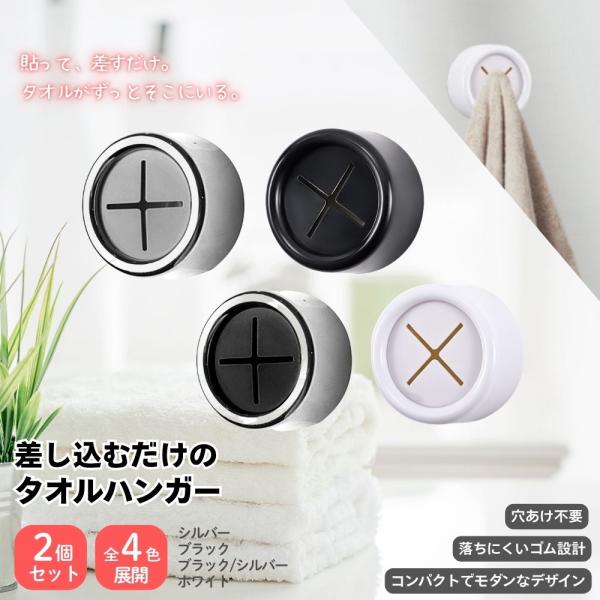 ポイント1 差し込むだけで落ちない！シンプルな設計。タオルを十字型のゴムに挟むだけでしっかりホールド。手で引っ張っても使うたびに引き抜いても落ちません。本体は両面テープで固定します。ポイント2 落ちにくい十字ゴム設計！タオルを差し込む口は全...