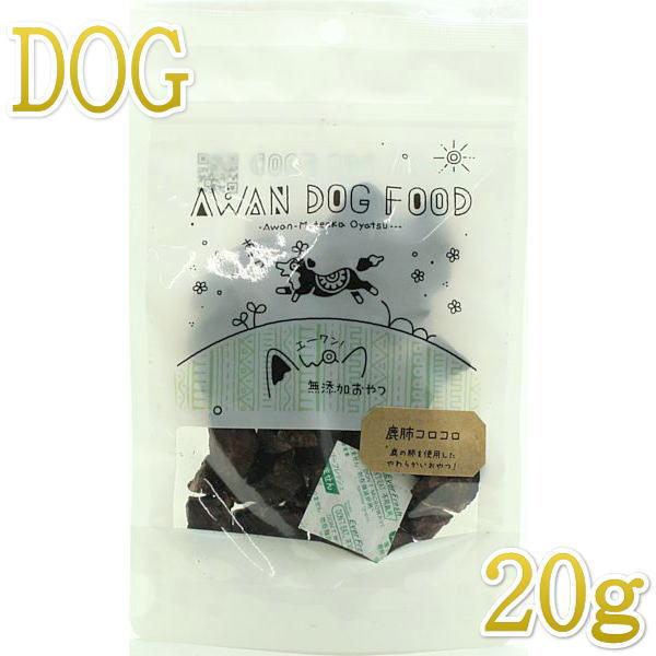 鹿の肺使用した無添加おやつ！一口サイズで食べやすいサイズに仕上げました。※最短賞味（期限）表記についてタイトルに表示の賞味期限は、弊社在庫の最短期日になりますがご注文のタイミングにより表記より長い場合も御座います。◆輸入元入荷状況により表記...