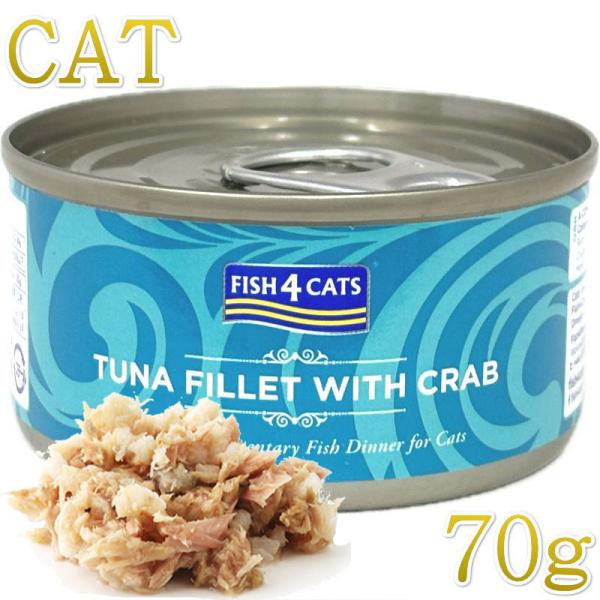 原材料を贅沢に使用し、魚を高配合したフィッシュ4キャット猫缶シリーズ。ツナベースにカニと、食感を良くするためにライスに加え栄養抜群のフィッシュスープのみという贅沢な缶詰シリーズ。添加物は一切使用しておりません。※最短賞味（期限）表記について...