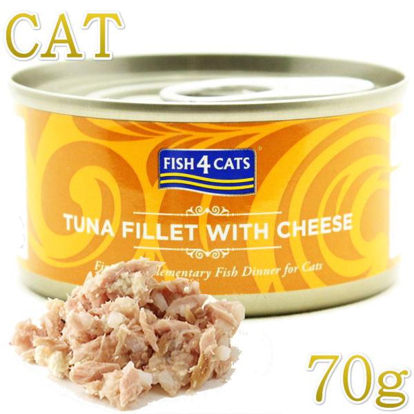 原材料を贅沢に使用し、魚を高配合したフィッシュ4キャット猫缶シリーズ。ツナベースにチーズと、食感を良くするためにライスに加え栄養抜群のフィッシュスープのみという贅沢な缶詰シリーズ。添加物は一切使用しておりません。※最短賞味（期限）表記につい...