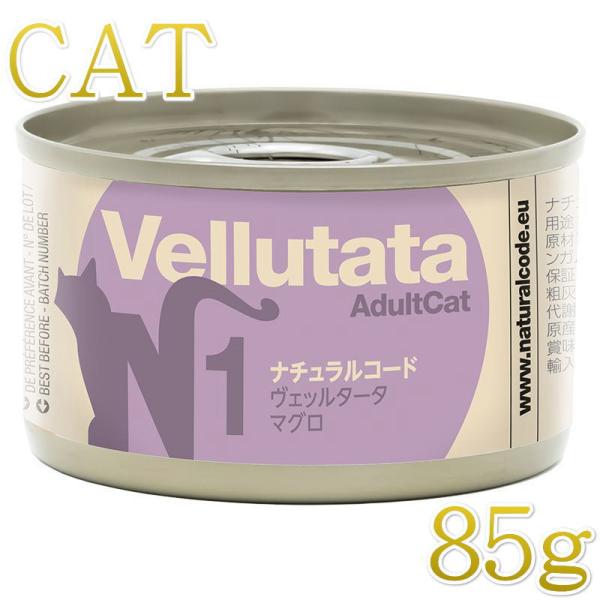 ★新発売特別価格定価429円のところ20％off→2026年4月30日(木) 9：30まで、特別価格343円！成猫用一般食（栄養補完食）ナチュラルコードの世界はペットと暮らす喜びと彩り豊かな食生活でできています。香料・着色料・保存料不使用で...