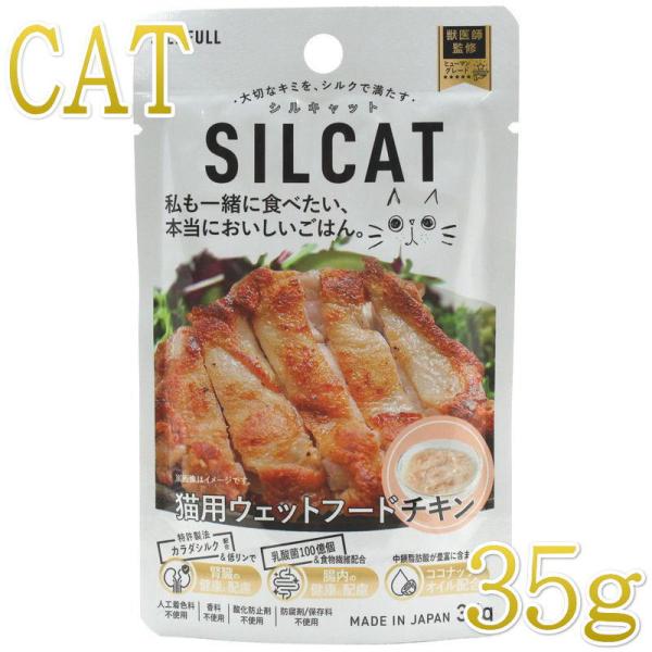 「SILCAT プレミアムウェットフード（チキン味）」は、愛猫の腎臓と腸内環境をサポートするために開発された、国産のプレミアムウェットフードです。発売1年で100万食を完売した猫用腎ケアサプリ「SILCAT」を配合し、腎臓に負担をかけるアン...