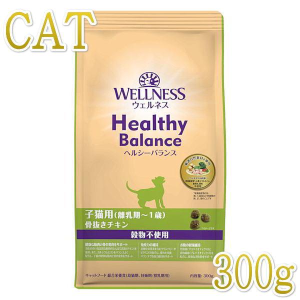 ウェルネスヘルシーバランス子猫用(離乳期〜1歳)穀物不使用プロテインケア(総合栄養)・穀物不使用(グレインフリー)・高品質な動物性たんぱく質源と、穀物以外の炭水化物源および厳選した脂肪源がバランスよく配合され必要なエネルギーを供給し愛猫の健...