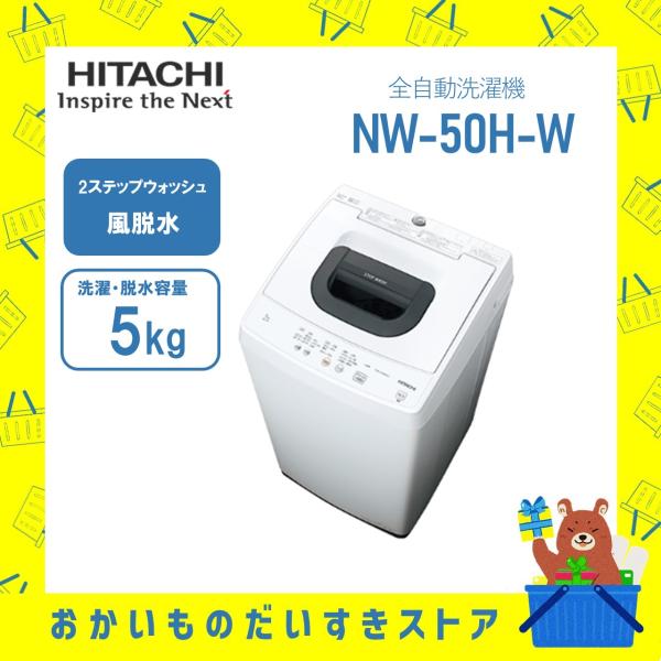 日立 nw－50h 全自動洗濯機の通販価格と最安値