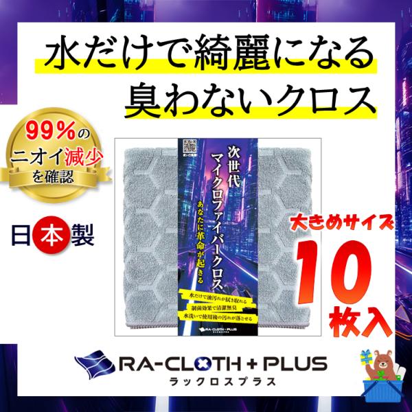 抗菌を超える『制菌』マイクロファイバークロスラックロス＋プラス RACLOTH PLUS350mm×350mm　１0枚入　日本製使うとあなたに革命が起きます。数々の公的機関のエビデンス（実績）があります。ご家庭のお掃除に、車の窓ガラスや車体...
