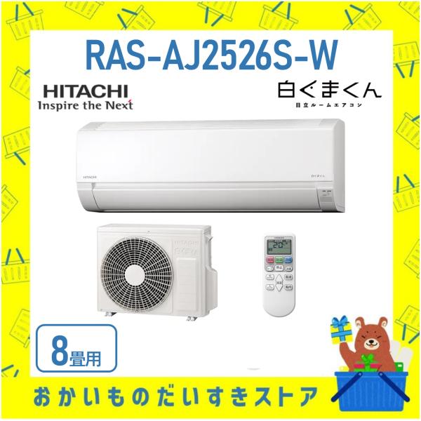 ※土日祝日の出荷は行っておりません。２営業日以内に出荷いたします。※送り先が北海道の場合＋5000円、沖縄県の場合＋10000円の送料をいただきます。※離島への配送不可です。日立 HITACHI エアコン 8畳程度 白くまくん RAS-AJ...