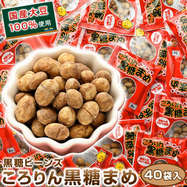 ころりん黒糖まめ（旧名黒糖ビーンズ）は学校給食でも人気♪カリっと炒った国産大豆に黒糖をコーティングした小袋タイプの豆菓子です！【 ころりん黒糖まめ 黒糖ビーンズ 豆菓子 大豆食品 学校給食 給食 ころりん黒糖豆 国産 大豆 通販 お取り寄せ...
