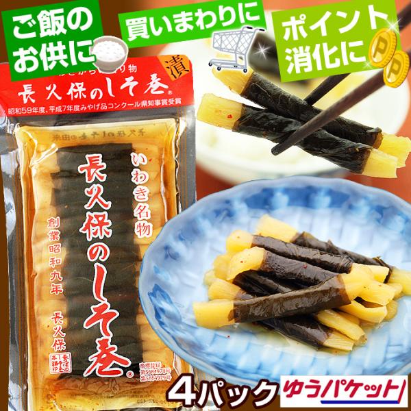 【福島県にゆかりのある特産品】ポイント消化に♪いわきの漬け物長久保のしそ巻がメール便送料込長久保のしそ巻きは大根漬け（たくあん漬け）をシソの葉で巻いた醤油漬け。沢庵漬けの食感と紫蘇の風味が特徴の漬物です。大根のしそ巻を、お茶うけや、ご飯のお...