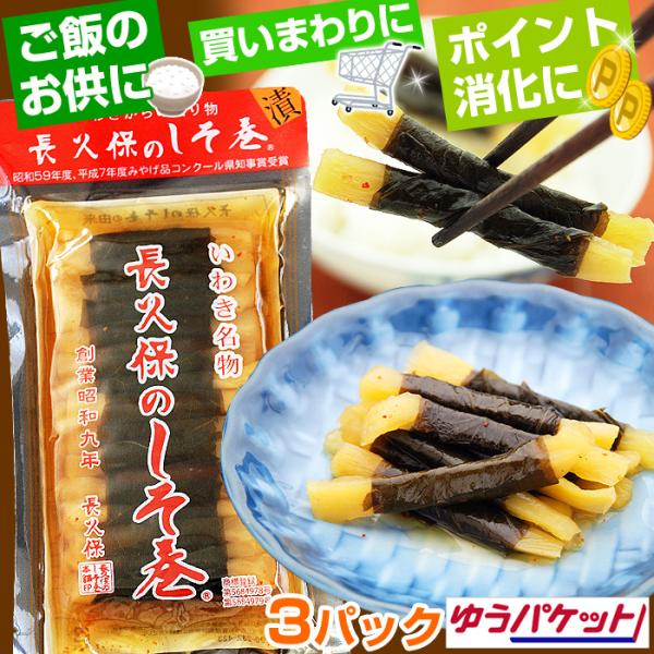 【福島県にゆかりのある特産品】ポイント消化に♪いわきの漬け物長久保のしそ巻がメール便送料込長久保のしそ巻きは大根漬け（たくあん漬け）をシソの葉で巻いた醤油漬け。沢庵漬けの食感と紫蘇の風味が特徴の漬物です。大根のしそ巻を、お茶うけや、ご飯のお...