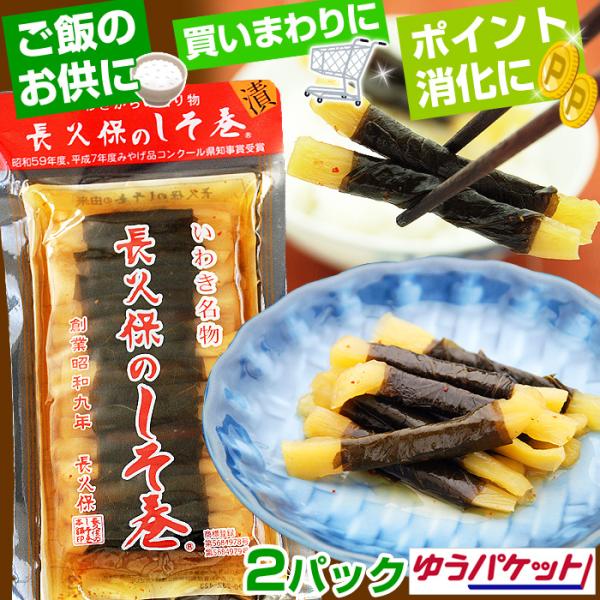 【福島県にゆかりのある特産品】ポイント消化に♪いわきの漬け物長久保のしそ巻がメール便送料込長久保のしそ巻きは大根漬け（たくあん漬け）をシソの葉で巻いた醤油漬け。沢庵漬けの食感と紫蘇の風味が特徴の漬物です。大根のしそ巻を、お茶うけや、ご飯のお...