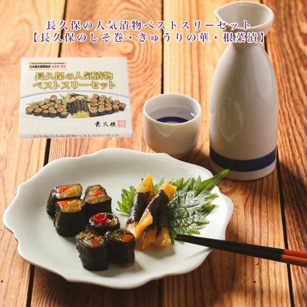 【福島県にゆかりのある特産品】いわきの名物漬物セットがメール便送料込み！長久保のしそ巻きは大根漬け（たくあん漬け）をシソの葉で巻いた醤油漬け。パリッとした沢庵漬けの食感と紫蘇の風味が特徴の漬物です。キュウリの華はきゅうりとにんじんをしその葉...