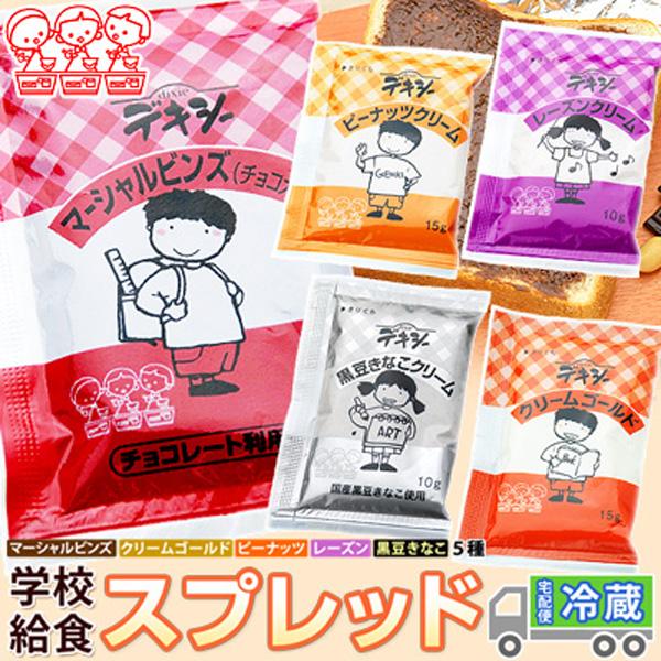 送料込み・クール冷蔵便で酷暑でも安心！（沖縄は別途送料が発生）宅配便だからお届け日時指定可能！学校給食で大人気のスプレッドをお取り寄せ♪●デキシーマーシャルビンズ（チョコ大豆）10g×40●デキシークリームゴールド（スプレッド）15g×40...