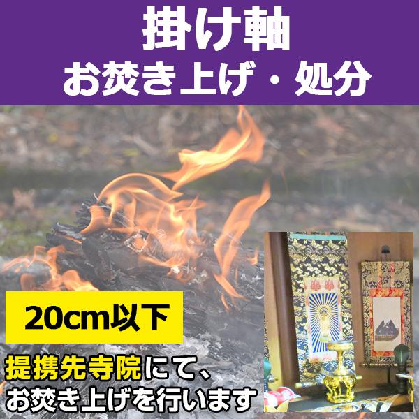 【サービス概要】仏壇用掛軸（掛図）1枚を弊社指定寺院へ送付して頂き、お焚き上げを行うサービスです。【お焚き上げ処分の流れ】１．「 掛け軸 お焚き上げ処分 20cm以下」をご購入下さい２．ご入金確認後、弊社よりお客様へ掛け軸の送付先寺院をメー...