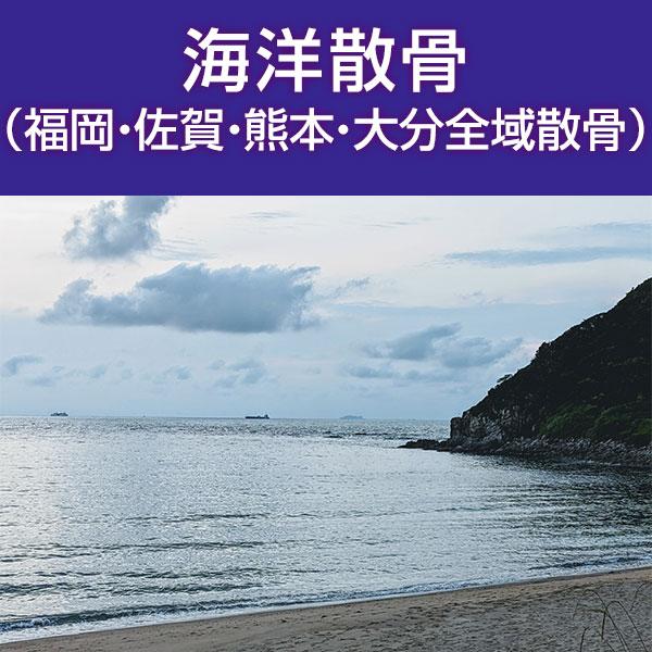 ■サービス内容・散骨をされたいお骨を弊社指定の散骨（取引）先さんへ送骨し、散骨をするサービスです。※指定の散骨（取引）先さんについては、下部へ記載しております。・粉骨込みのサービスとなっております。・表記金額以外には、追加費用が発生すること...