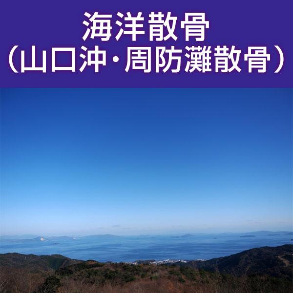■サービス内容・散骨をされたいお骨を弊社指定の散骨（取引）先さんへ送骨し、散骨をするサービスです。※指定の散骨（取引）先さんについては、下部へ記載しております。・粉骨込みのサービスとなっております。・表記金額以外には、追加費用が発生すること...