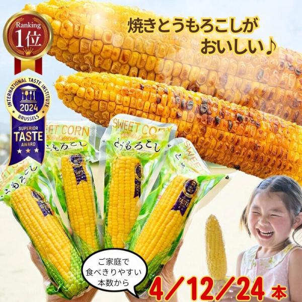 新鮮なスイートコーンがおいしさそのまま真空パックに！常温保存もOK！加熱調理済みなので下茹で不要、開けたらそのまま食べられます。美味しさを評価するコンテスト「iTQi（International Taste Instetute）」で星３つを...