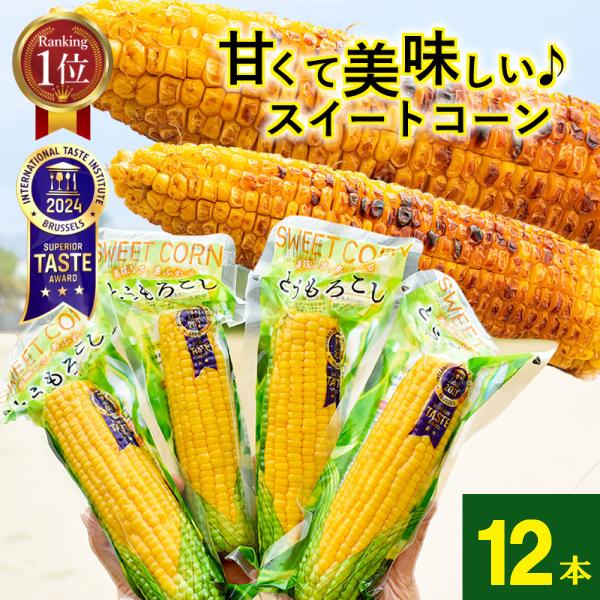 新鮮なスイートコーンがおいしさそのまま真空パックに！常温保存もOK！加熱調理済みなので下茹で不要、開けたらそのまま食べられます。美味しさを評価するコンテスト「iTQi（International Taste Instetute）」で星３つを...