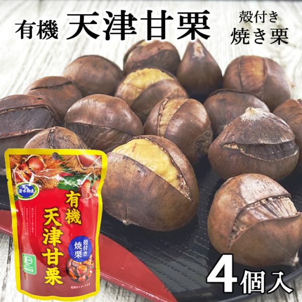 保存料・着色料不使用の有機天津甘栗を使用。レンジで軽くあたためると、さらにおいしく召し上がれます。自然そのままの美味しさをお楽しみください。シリーズ名：天津甘栗ブランド名：清水物産原産国／製造国：中国総重量：320g総個数：4