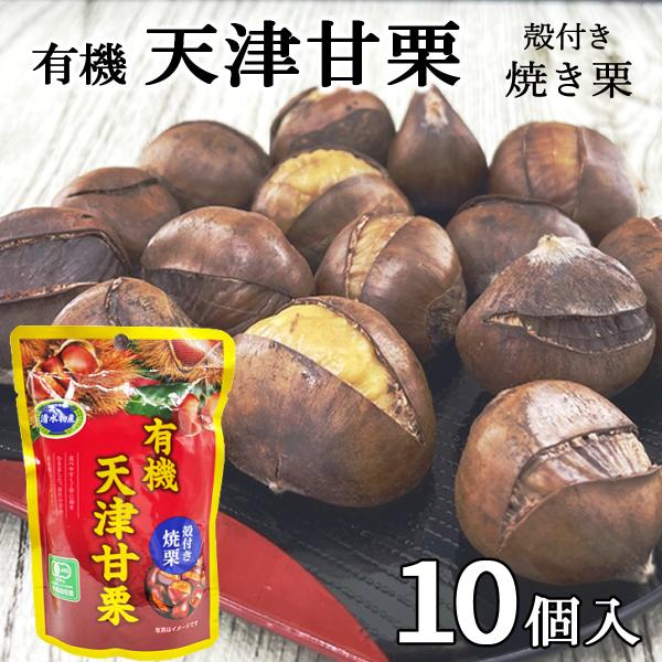 保存料・着色料不使用の有機天津甘栗を使用。レンジで軽くあたためると、さらにおいしく召し上がれます。自然そのままの美味しさをお楽しみください。シリーズ名：天津甘栗ブランド名：清水物産原産国／製造国：中国総重量：800g総個数：10