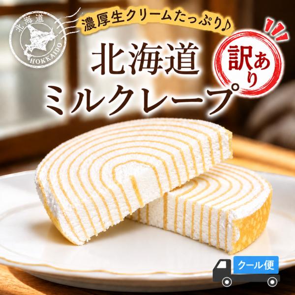 キーワード：会員制ストア 訳あり スイーツ ミルクレープ 北海道産生クリーム使用 冷凍 ふわとろ ケーキ 清水物産北海道丸恩 おやつ 個包装 お取り寄せ スイーツ 北海道生クリーム  個包装 デザート・原材料名：乳等を主要原料とする食品（国...