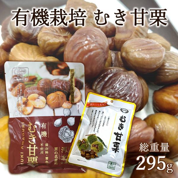 保存料・着色料不使用の有機天津甘栗を使用。皮を剥いてあるので、開けてすぐに食べられます。自然そのままの美味しさをお楽しみください。シリーズ名：むき甘栗ブランド名：清水物産原産国／製造国：中国総重量：295g総個数：2保存方法：常温保存可
