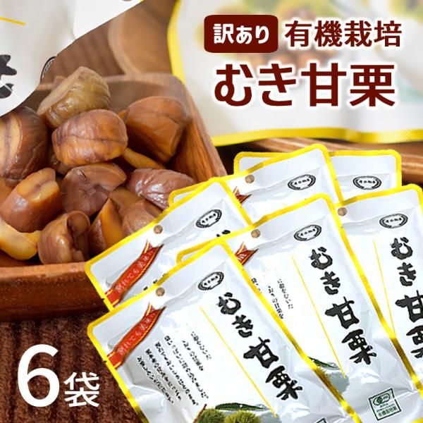 【訳あり】 割れてしまった栗をたっぷり詰め込みました!!栗好きにはたまらない大容量!!家族みんなで食べられるお得なたっぷりサイズのセットです。