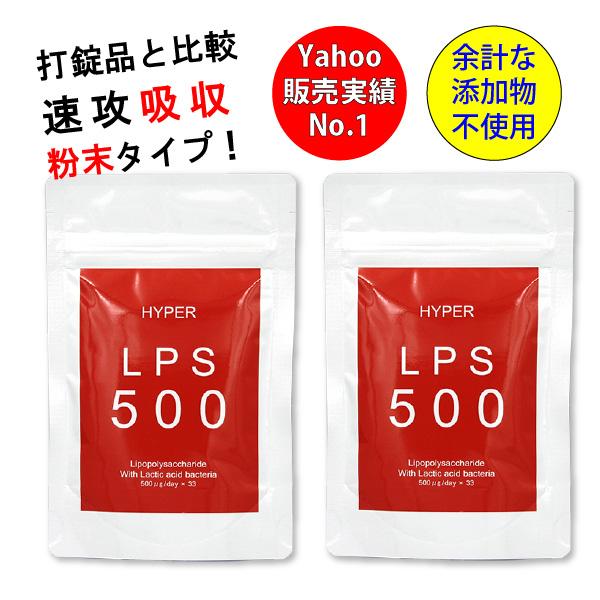 LPS サプリ 2個セット(ハイパーLPS 500) 免疫ビタミン 内容量:38g (2mLx33回分)