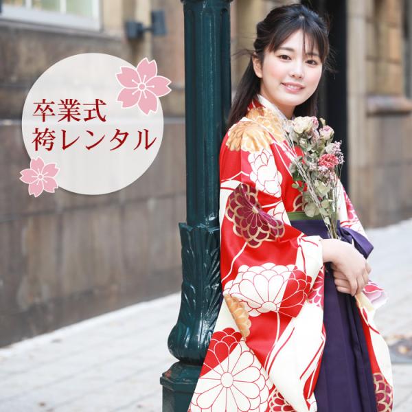 【袴レンタル予約状況】＊上記の日程の間は予約不可。日程の記載がない場合は予約可能です。【セット内容】着物・袴・草履orブーツ・巾着・長襦袢(半衿付)半巾帯・着付け小物(腰紐２本・コーリンベルト・伊達締め２本衿芯・帯板)・重ね衿・和装用肌着・...