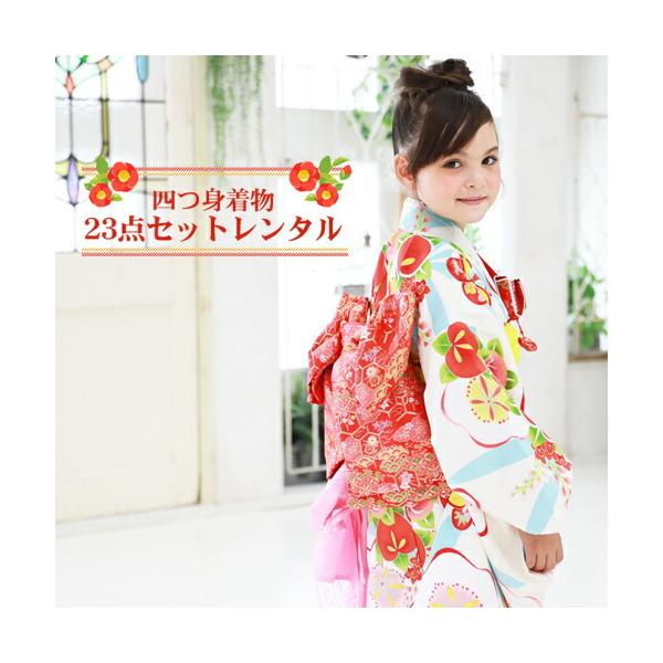 【予約状況】●＊上記の日程の間は予約不可。　日程の記載がない場合は予約可能です。【セット内容】四つ身着物・作り帯・長襦袢半衿・重ね衿・帯揚げ・帯締め志古貴・草履・バッグ箱迫・扇子・お守り・びら簪肌着・裾除け・伊達締め２本腰紐２本・コーリンベ...