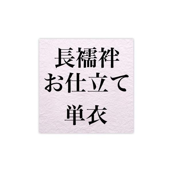 長襦袢お仕立て・単衣「和 なでしこ」のお仕立ては国内縫製で１級・２級検定資格を持っている方が丁寧にお仕立てしますので安心です。納期ですが約10日〜14日かかります。えもん抜きをご必要な方は備考欄にお書きください※別途350円頂きます。