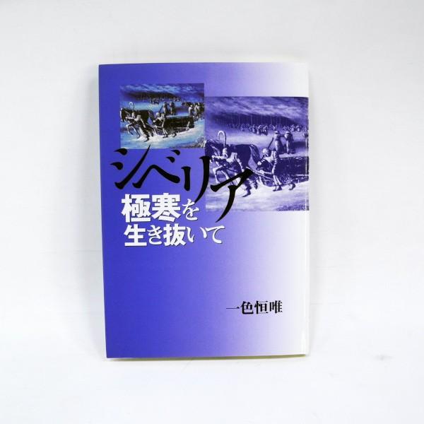 ・敗色濃厚となった昭和19年に出征し、ソ連参戦によって3年におよぶシベリア抑留生活を強いられた著者の回想録。戦争の記憶が薄れていく現代において知っておくべき貴重な記録です。・訓練、ソ連軍や八路軍との戦闘から始まり、捕虜となった後の強制労働を...