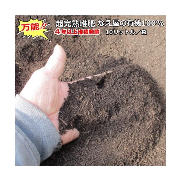 【 なえ屋有機１００％超完熟堆肥 】10リットル 入り袋−バクテリア群菌体入有機質超完熟堆肥「広葉樹皮、動・植物残渣を４年以上堆積発酵」−なえ屋の苗を育苗現場において、すばらしい実績を発揮しています。先シーズンのプランターの土を再利用する時...