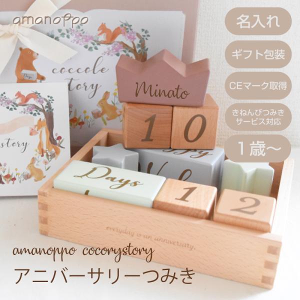 ＼お名前入りつみきと日付のサプライズ／出産祝いに喜ばれる、お名前入り積み木。もっと喜んでほしい、そんな想いから考えた「きねんびつみきサービス」でお届けします♪1）思い出をいつでも残せるこの積み木セットは、365日すべての日付に対応！2）長く...