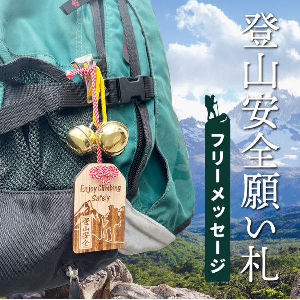 ＼ 安全を願う気持ちをカタチにして ／自然の解放感を楽しめる登山は、若者からご年配の方まで楽しめる 人気 の レジャー です。しかし、事故や遭難、天候の悪化、さらには野生動物との遭遇など山には常に危険が潜んでいます。山登り をする本人も、帰...