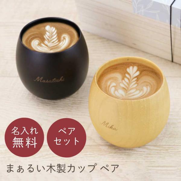 ＼ 結婚祝い にぴったり ／まあるく円満な家庭をイメージさせる、まあるい木製食器。二人でコツンと乾杯すれば、ほっこり笑顔になるカップ。だからおすすめ！まあるい木製カップ ペア1）ナチュラルデザインまるみのある、木の温かみが触れずとも伝わるカ...